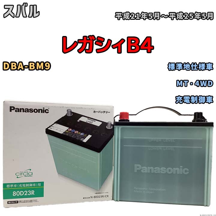 国産 バッテリー パナソニック circla サークラ スバル レガシィB4 DBA-BM9 平成21年5月 平成25年5月 N-80D23RCR(日本規格)｜売買されたオークション情報 ...