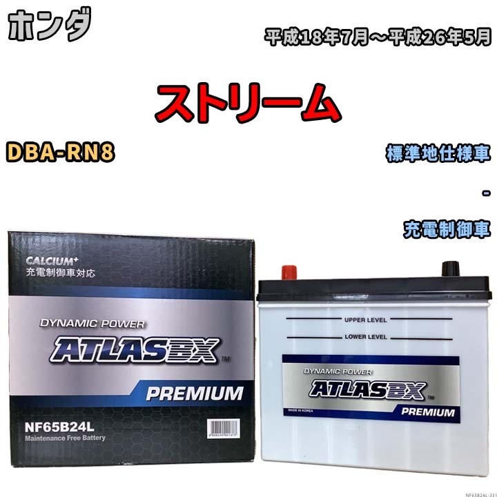 バッテリー ATLAS ATLASBX PREMIUM ホンダ ストリーム DBA-RN8 平成18年7月 平成26年5月 NF65B24L(日本規格)｜売買されたオークション情報、yahoo ...