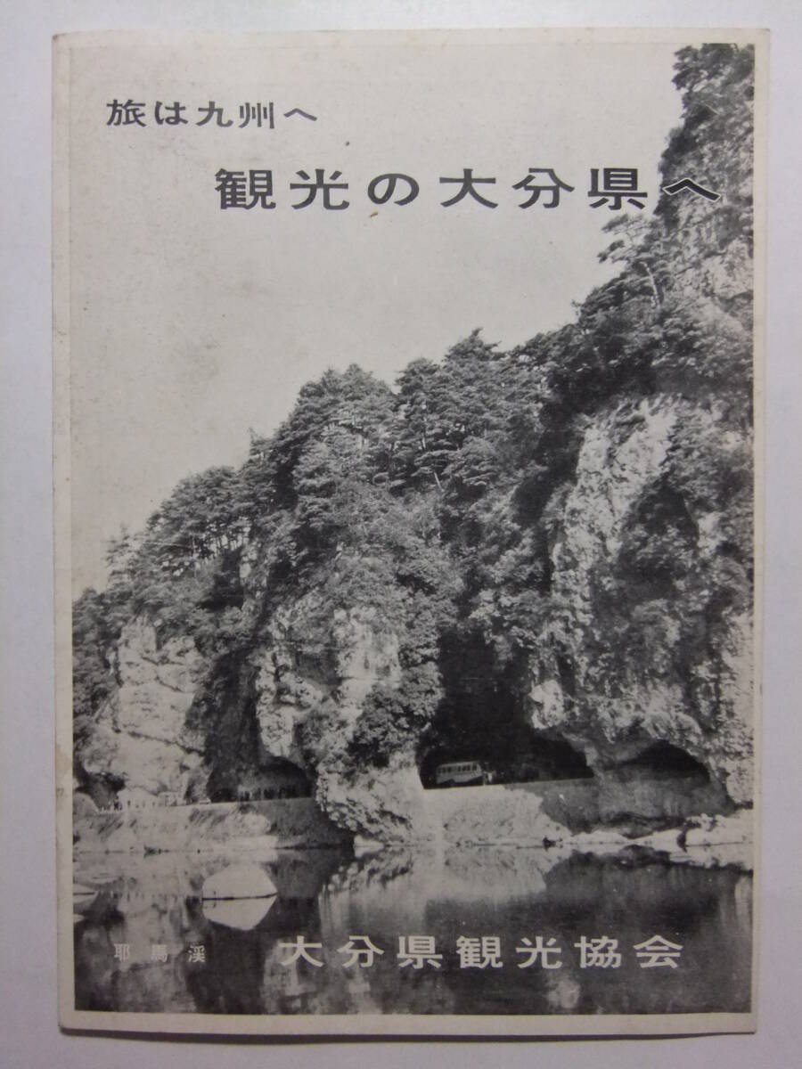 Yahoo!オークション - B-3993 大分県 観光の大分県 観光案内小冊子 レ...