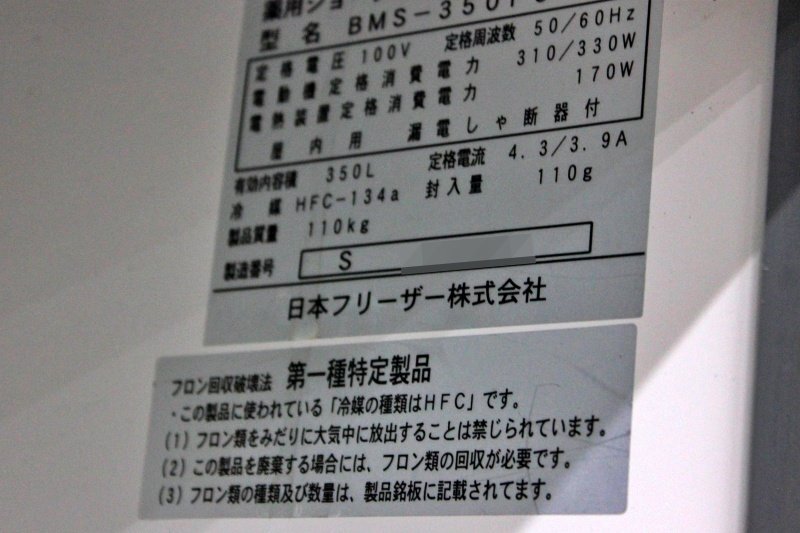 Yahoo!オークション - 日本フリーザー 薬用冷蔵ショーケース BMS-350F3...