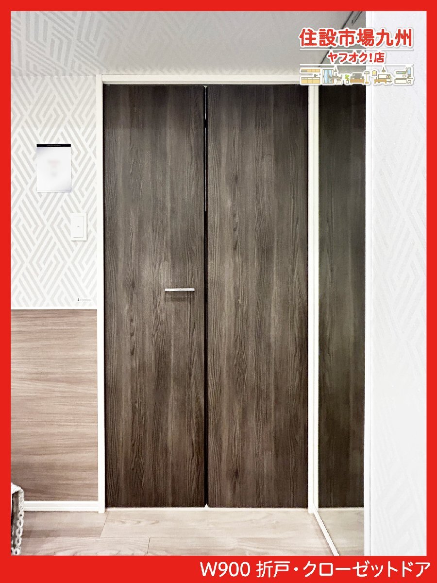 AED12_Yy モデルR展示設置品 W900 折戸・クローゼットドア 三方枠・上下レール・把手付き 下枠無し 枠内内 W900 H1880 D85(中古)のヤフオク落札情報