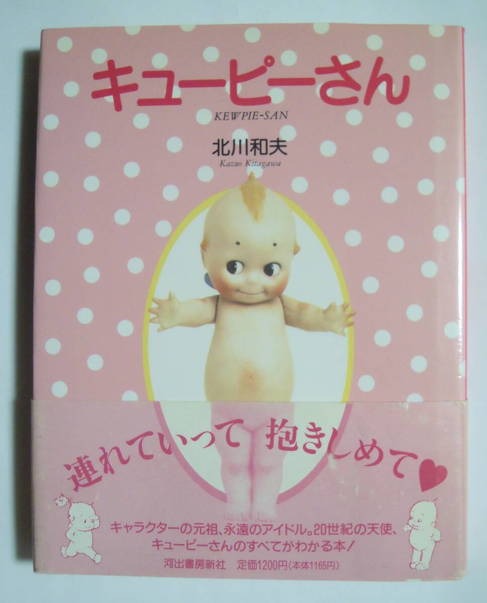 Yahoo!オークション - キューピーさん～KEWPIE-SAN(北川和夫'96 付録 ...
