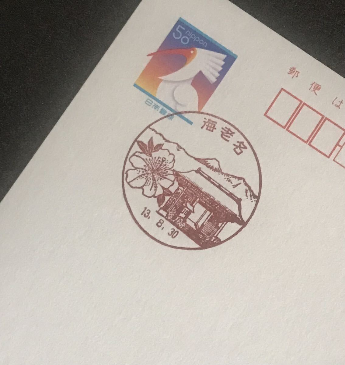 Yahoo!オークション - は3640 風景印はがき(神奈川.海老名) 1枚