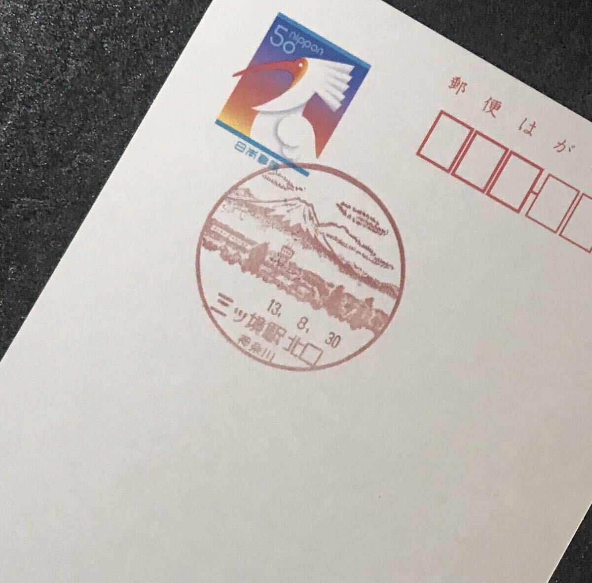 Yahoo!オークション - は3614 風景印はがき(神奈川.三ツ境駅北口) 1枚