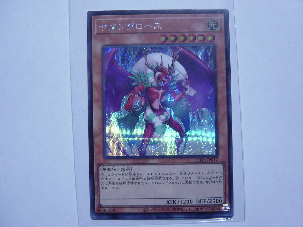 送料84円 遊戯王OCG QC DUELIST BOX サタンクロース QCDB-JP017 SE シークレットレア 3枚あり(シングルカード)｜売買されたオークション情報、yahooの商品 ...