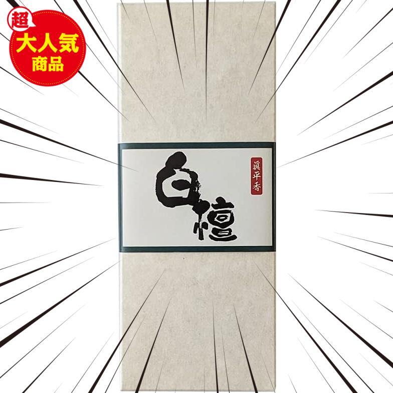 白檀_30g 眞平香 白檀線香 30g 約85本 5寸 天然白檀香木使用 高級 特選線香 お香(お香)｜売買されたオークション情報、yahooの商品情報をアーカイブ公開 - オークファン ...