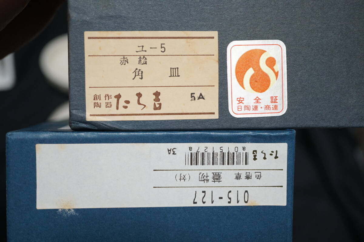 Yahoo!オークション - 【AG4】 たち吉 「赤絵 角皿5枚」+「色唐草 蓋物...