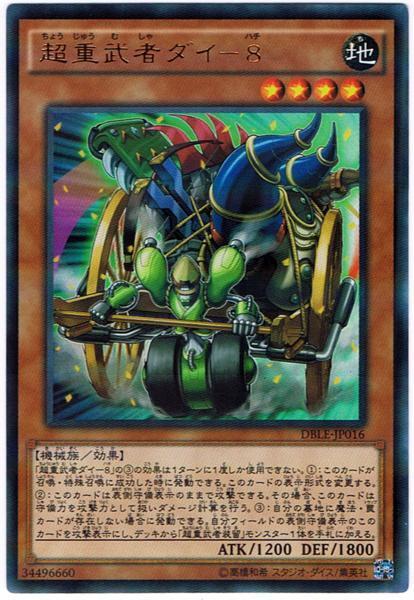 Yahoo!オークション - 【遊戯王】超重武者ダイ-8(ウルトラレア)DBLE-JP...