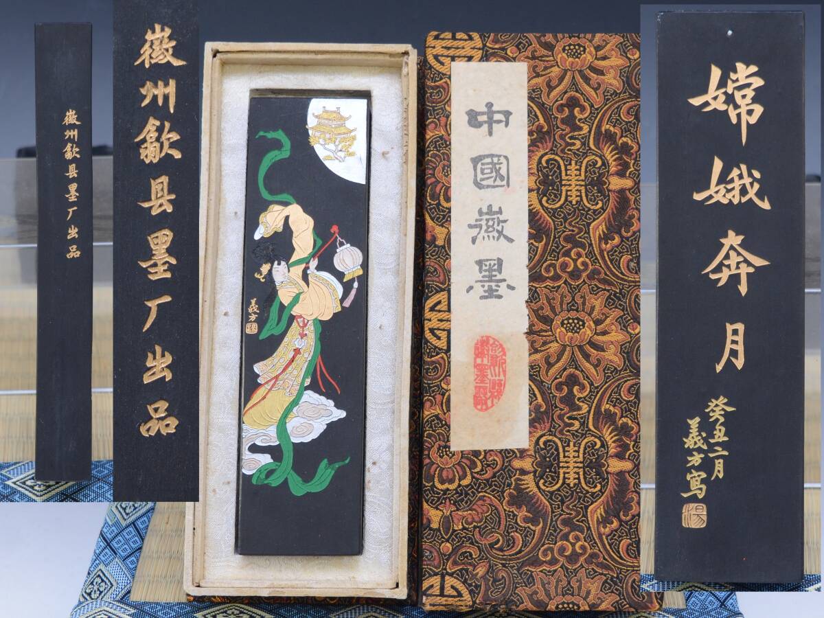 Yahoo!オークション - 中国徽墨 嫦娥奔月 徽州歙具墨厂出品 箱付 243g ...