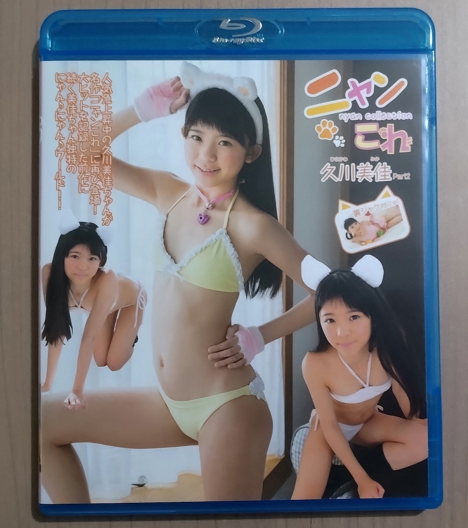 Yahoo!オークション - 久川美佳 ニャンこれ Part2 BD ブルーレイ