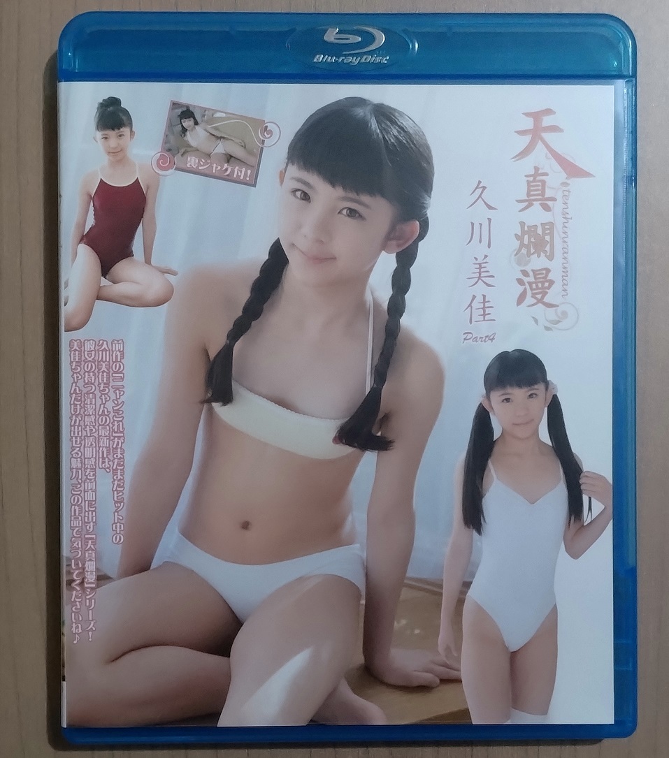 Yahoo!オークション - 久川美佳 天真爛漫 Part4 BD ブルーレイ