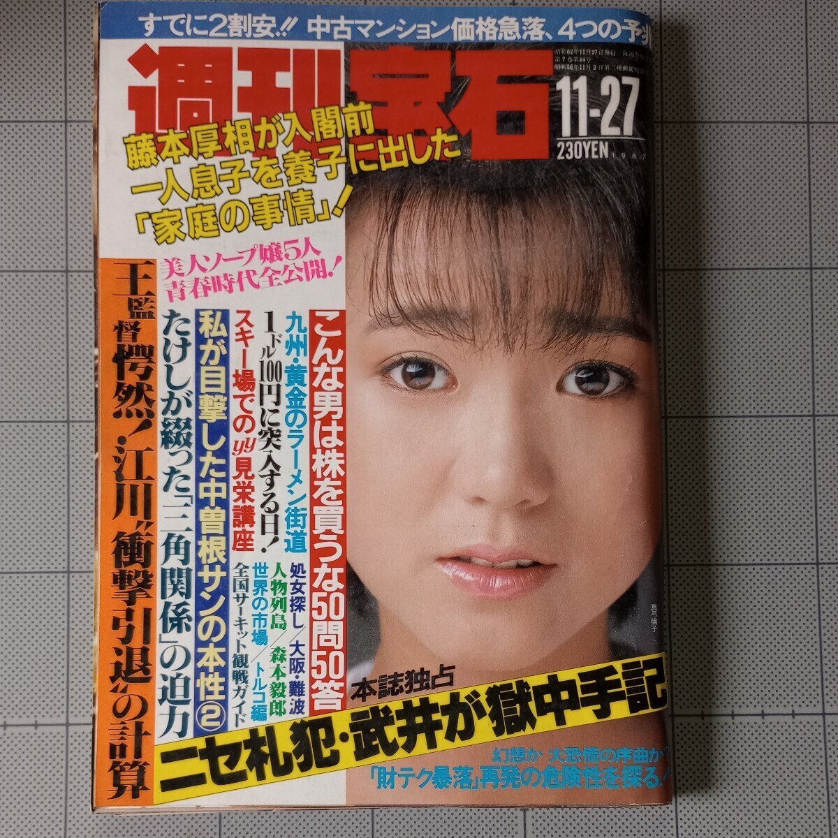 Yahoo オークション 週刊宝石1987年 倉橋のぞみ 裸の記念写真 橘ゆか
