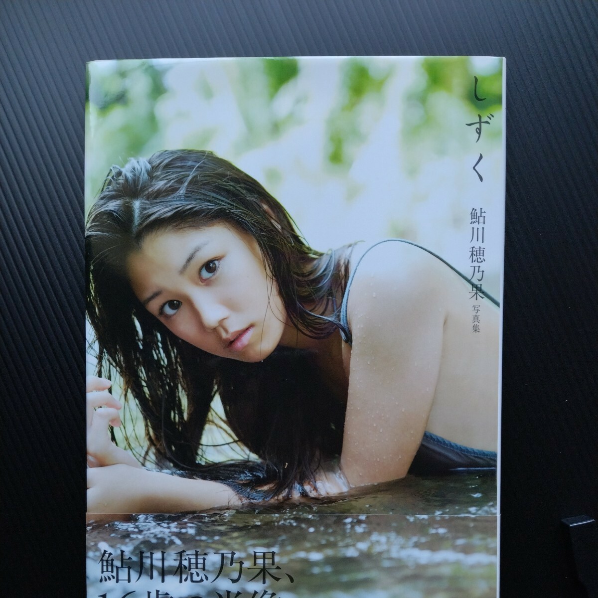 Yahoo!オークション - 鮎川穂乃果写真集 「しずく」付録DVD付