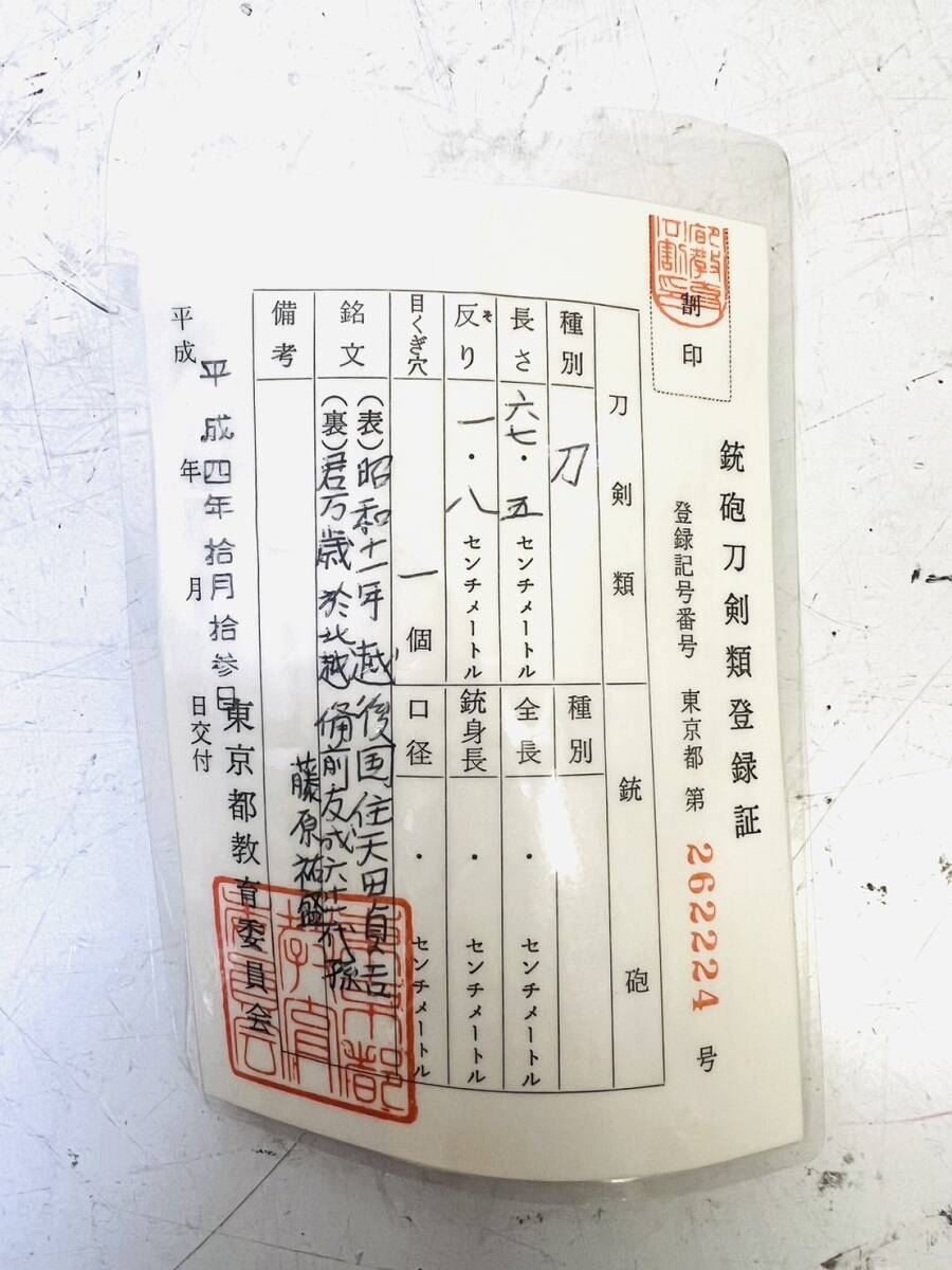 Yahoo!オークション - X728-I57-893 日本刀 刀 藤原裕盛 直刃 拵え 刀...