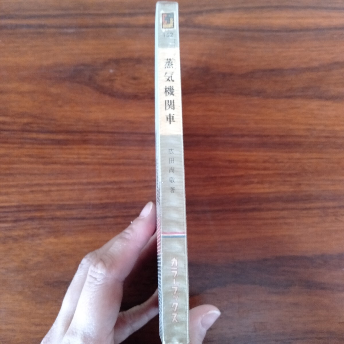 Yahoo!オークション - B265 カラーブックス 152 蒸気機関車 廣田尚敬 ...