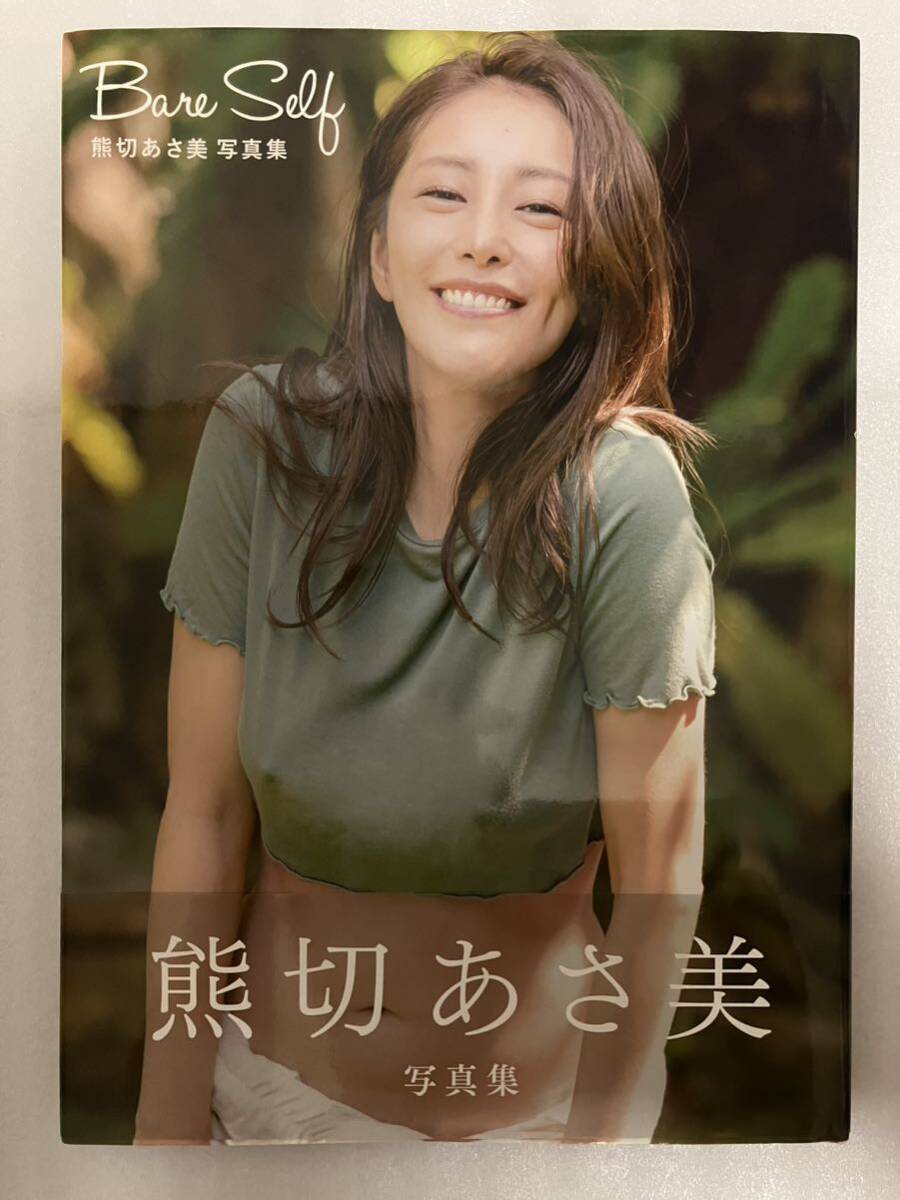 Yahoo!オークション - 『Bare Self 熊切あさ美写真集』 初版 帯付き