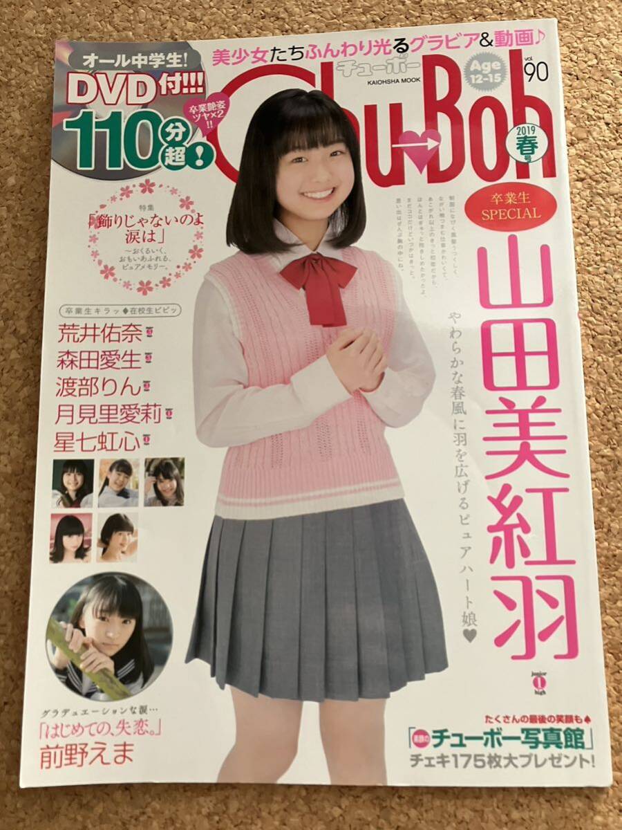 Chu boh vol.90 DVD付 山田美紅羽 月見里愛莉 星七虹心 荒井佑奈 前野えま チューボー(複数被写体)｜売買されたオークション情報、yahooの商品情報をアーカイブ公開 ...