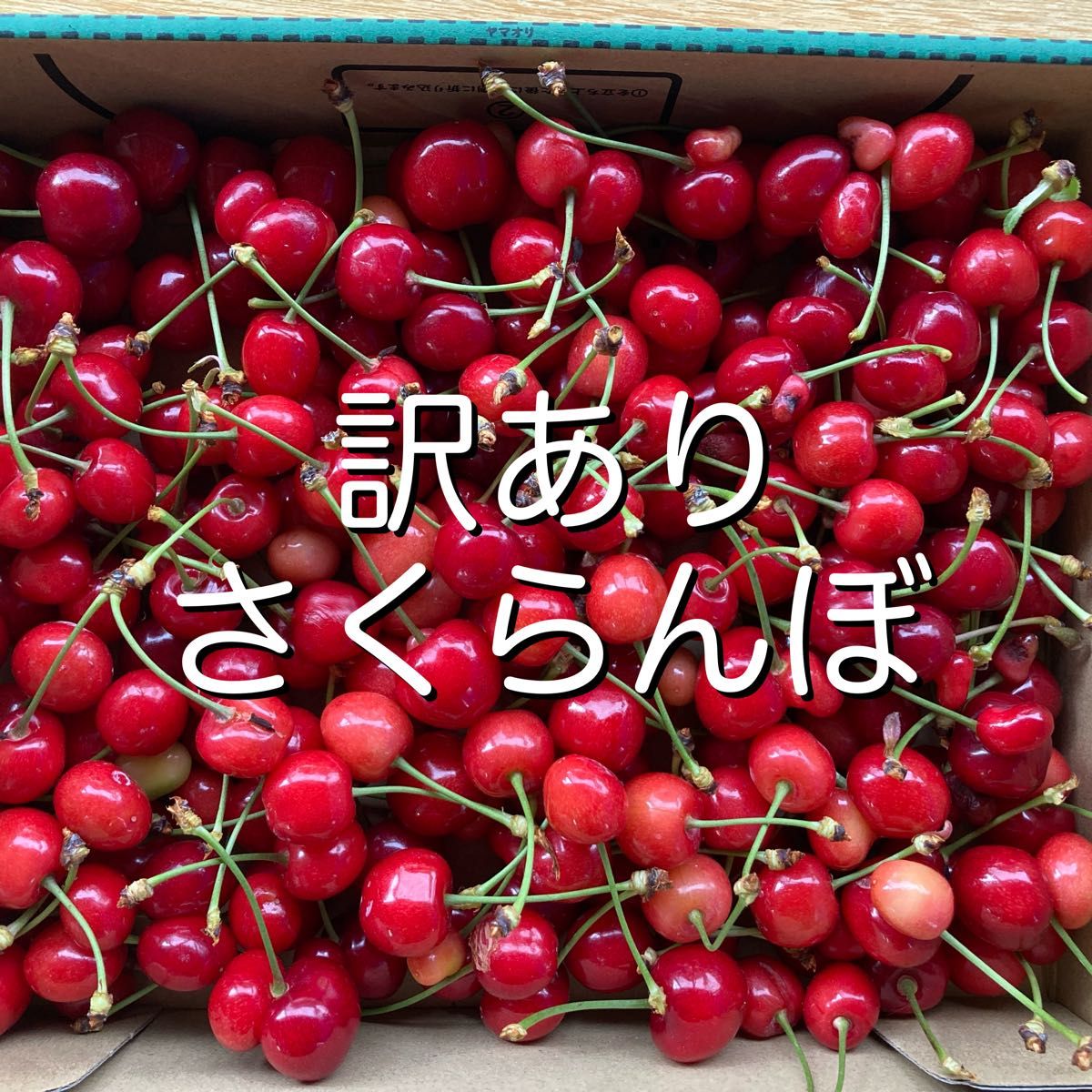山形県産 さくらんぼ 800g｜Yahoo!フリマ（旧PayPayフリマ）