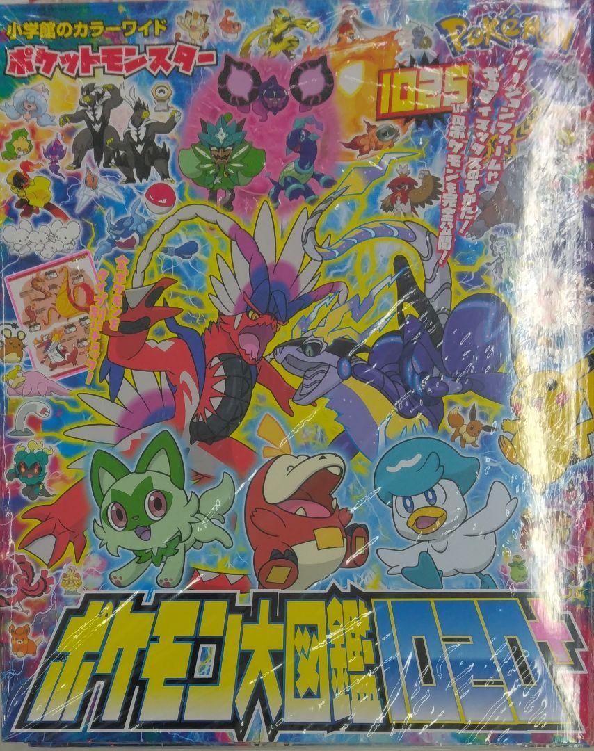 未開封新品希少品 ポケットモンスター ポケモン大図鑑1020+ 未開封新品希少品 ポケットモンスター ポケモン大図鑑1020+