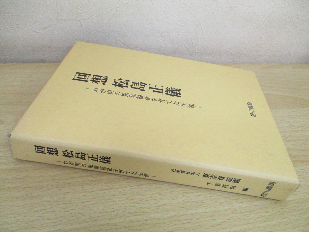 Yahoo!オークション - A194 回想 松島正儀 社会福祉法人 東京育成園 千...