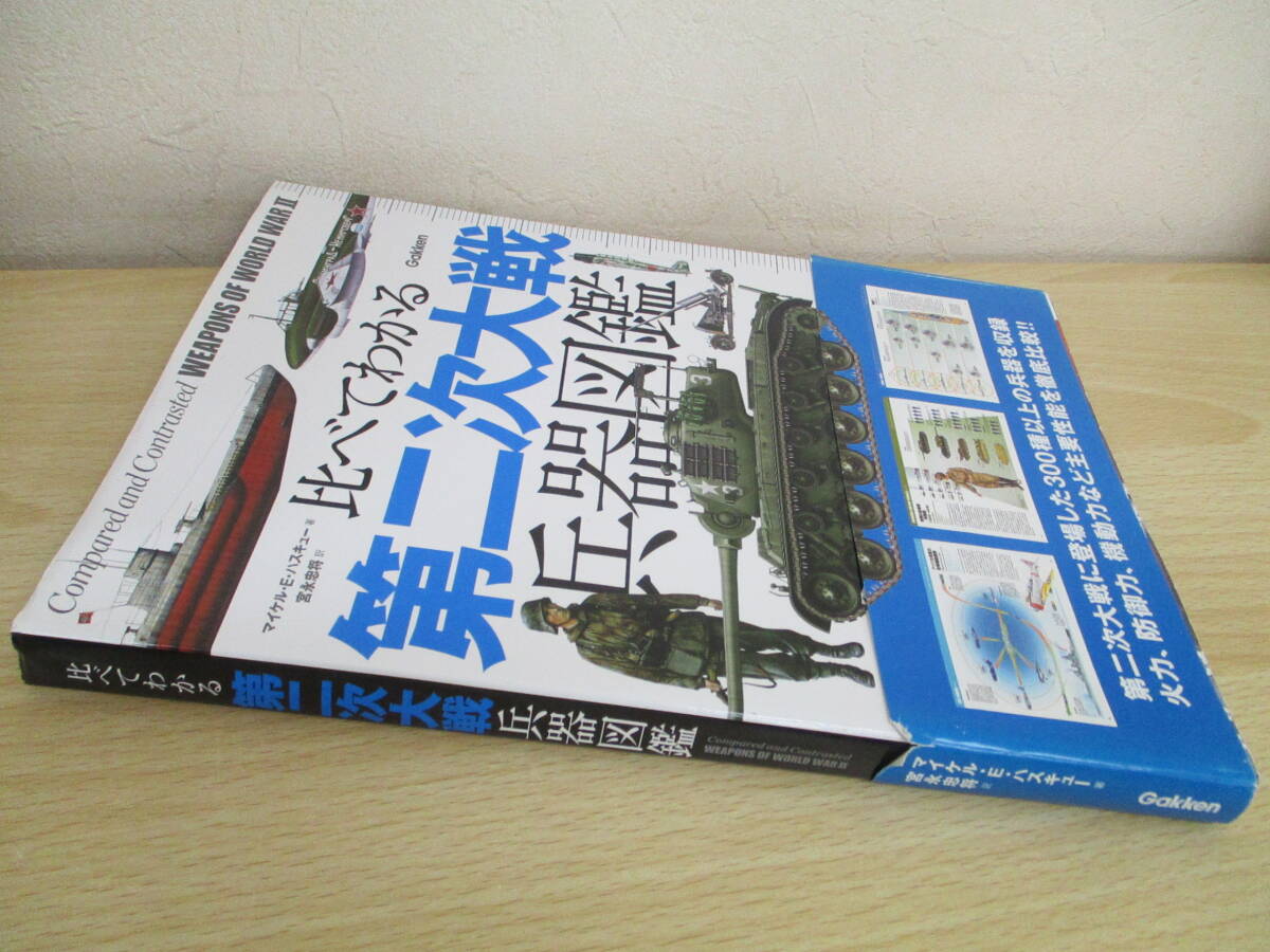 Yahoo!オークション - A222 比べてわかる第二次大戦兵器図鑑 マイケル...