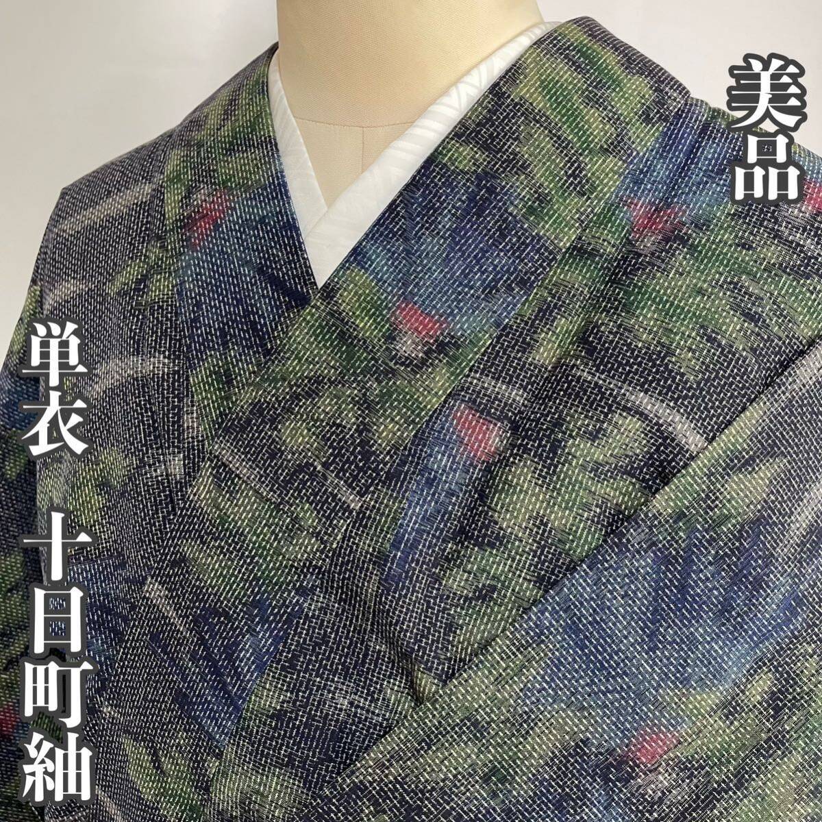 Yahoo!オークション - 【Wellriver】 美品 十日町紬 単衣 正絹 和装 和...