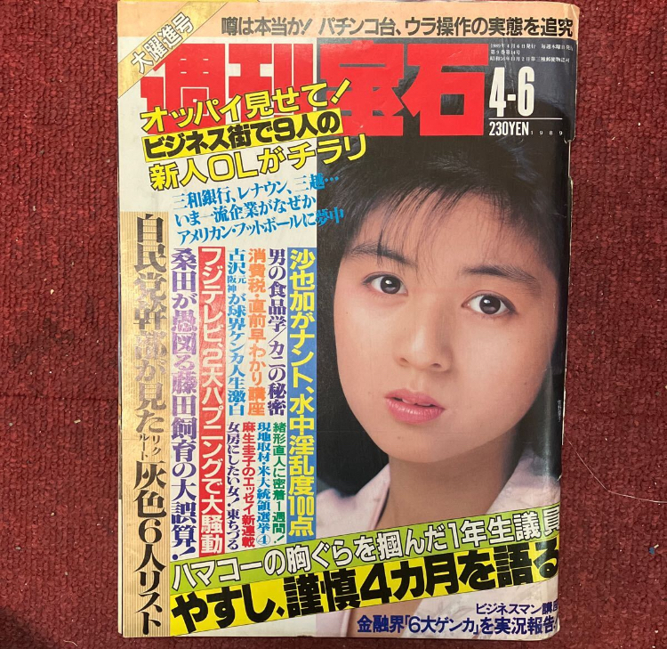 週刊宝石 1989年4月6日 オッパイ見せて 大塚寧々キャンペーンガール時代水着(その他)｜売買されたオークション情報、yahooの商品情報をアーカイブ公開 - オークファン（aucfan.com）