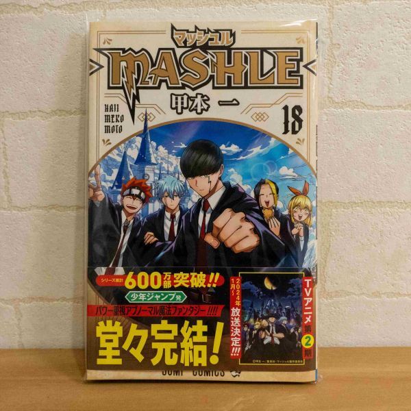 Yahoo!オークション - マッシュル―MASHLE― 18 (ジャンプコミックス)