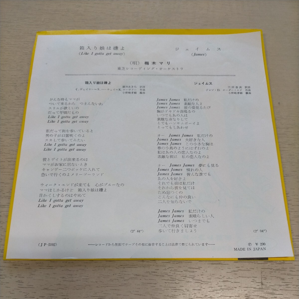 Yahooオークション 【レア盤 稀少】梅木マリ 箱入り娘は嫌よ ジェイ