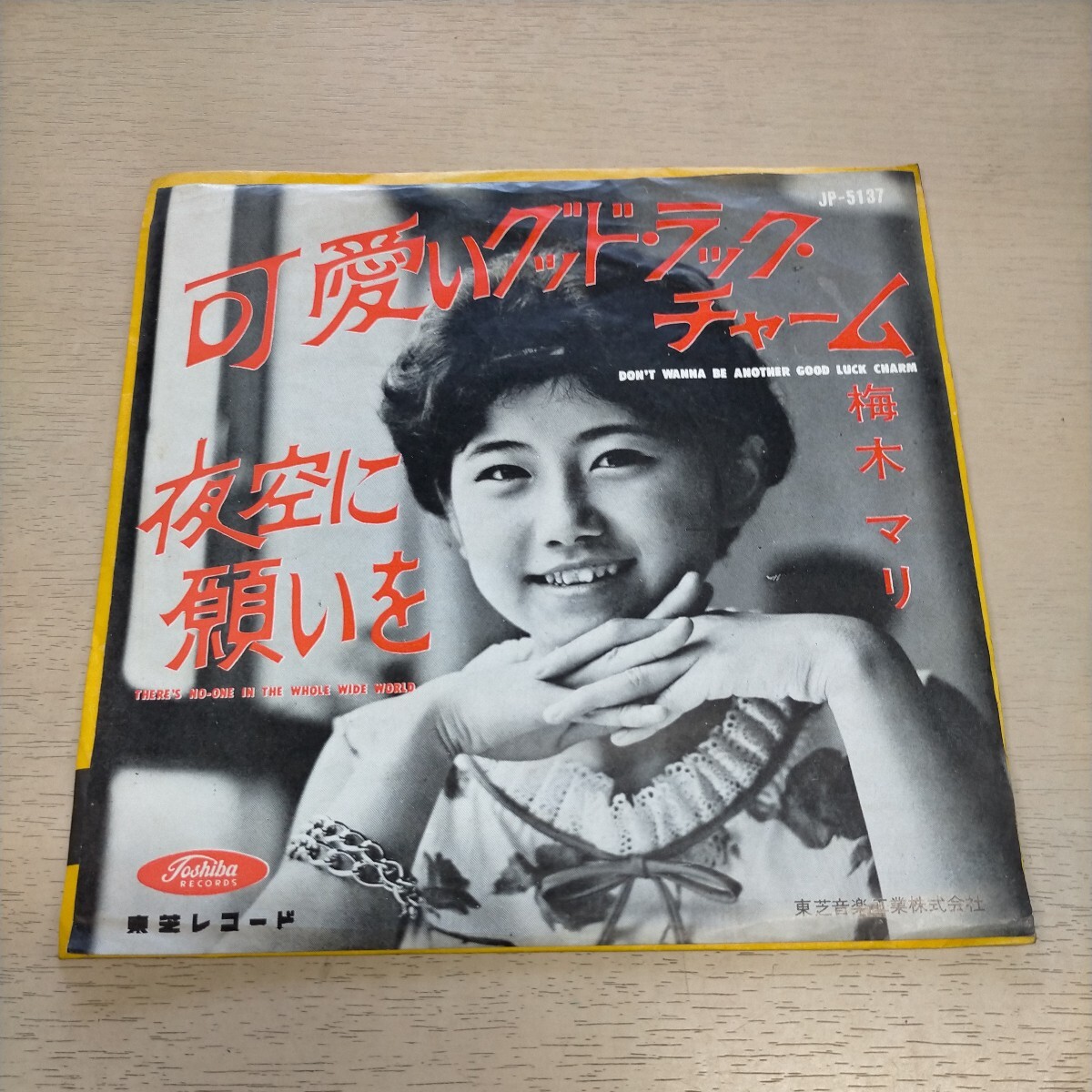 Yahooオークション 【レア盤 稀少】梅木マリ 可愛いグッド・ラック