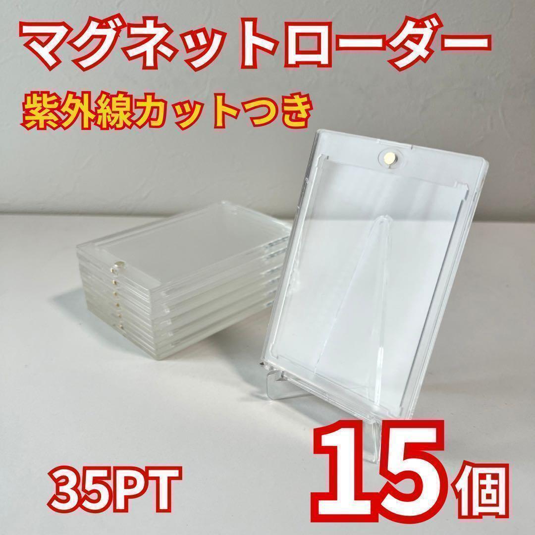 Yahoo!オークション - マグネットローダー 35PT 15個セット トレカ ポ...