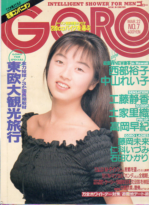 Yahoo!オークション - GORO 2冊 1990 宮沢りえ 石田ひかり 本田理沙 ...
