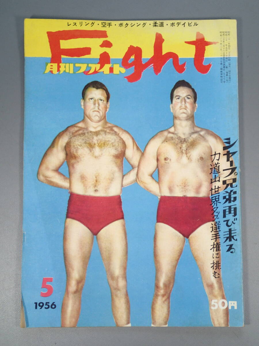 1956年 月刊ファイト Fight プロレス レスリング ボディービル 雑誌 5月号 昭和31年5月10日発行 力道山 シャープ兄弟