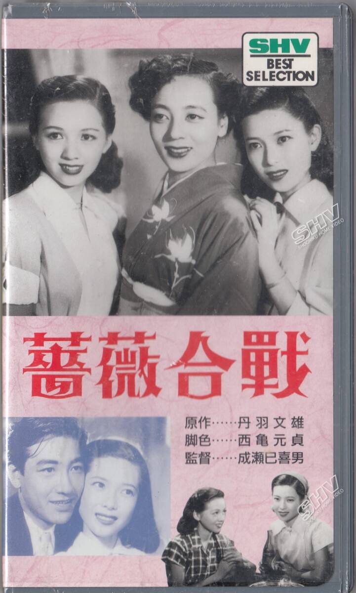 日本代購代標第一品牌【樂淘letao】－薔薇合戦(1950)未開封品 VHS/監督/成瀬巳喜男/鶴田浩二/若山セツ子/桂木洋子/三宅邦子/安部徹/進藤英太郎