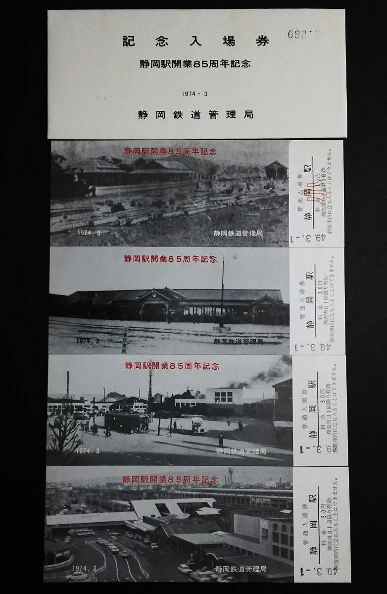 Yahoo!オークション - 【記念きっぷ(入場券)】 『静岡駅開業85周年記念...