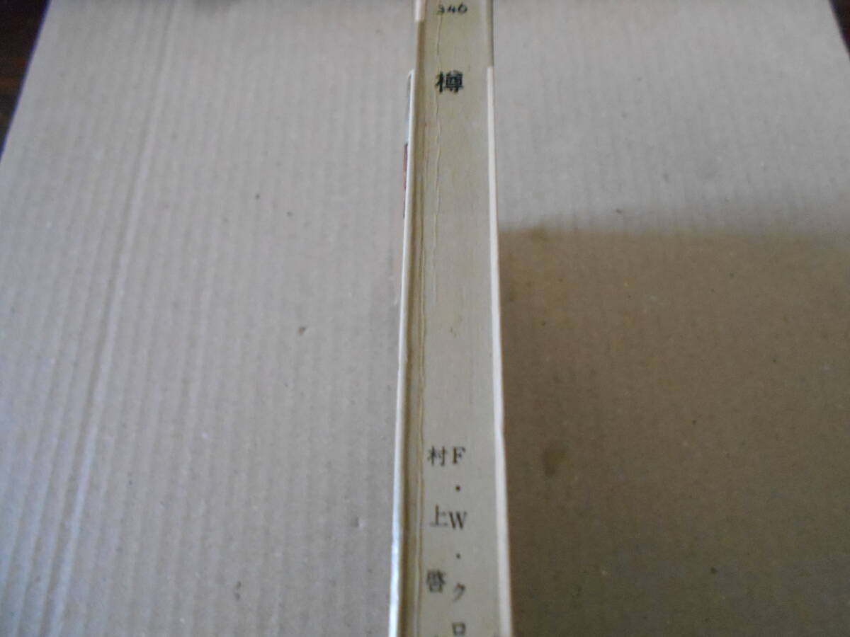 Yahoo!オークション - 樽 F・W・クロフツ作 No346 ハヤカワポケミス ...