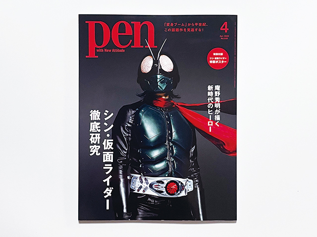 Yahoo オークション Pen ペン 2023年 4月号 No 539|シン・仮面ライ