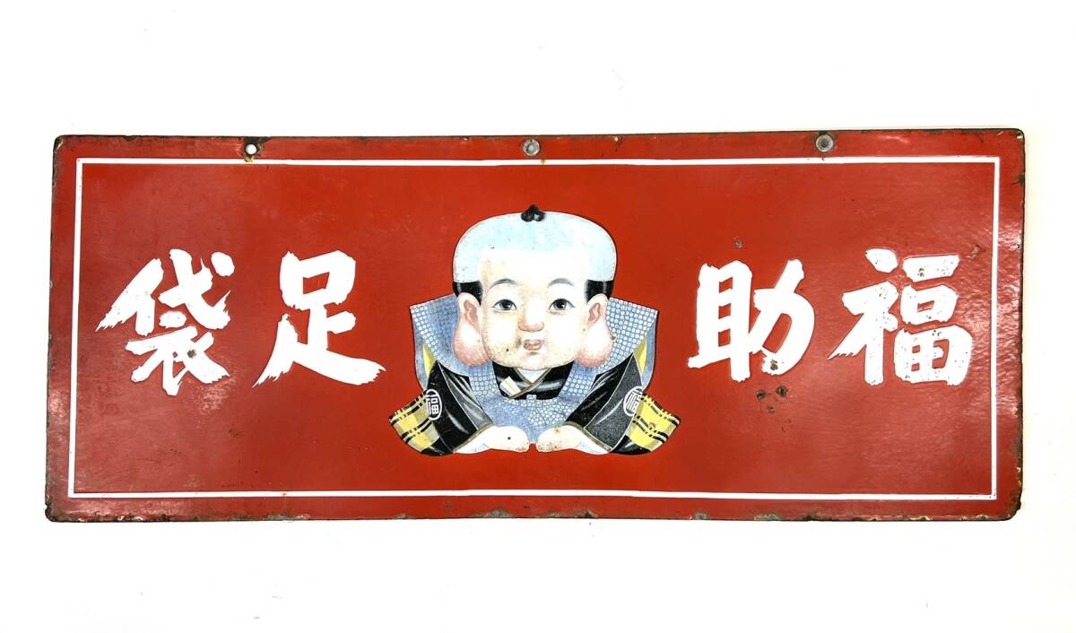 福助足袋 長方形 大型 看板 両面 ブリキ ホーロー ホーロー看板 昭和 レトロ 広告 現状品 当時物 琺瑯 約36×91cm(広告、ノベルティグッズ)｜売買されたオークション情報、yahoo ...