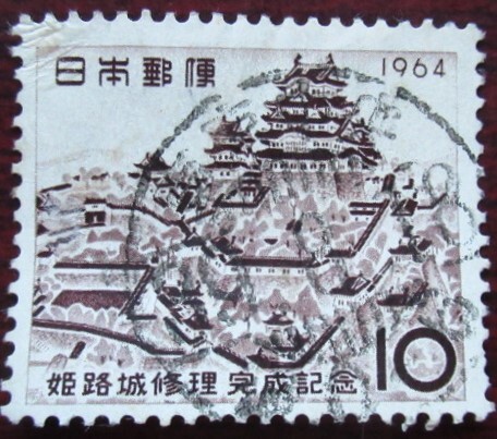Yahoo!オークション - S39 姫路城修理完成 東京中央39.8.18 使用済み...