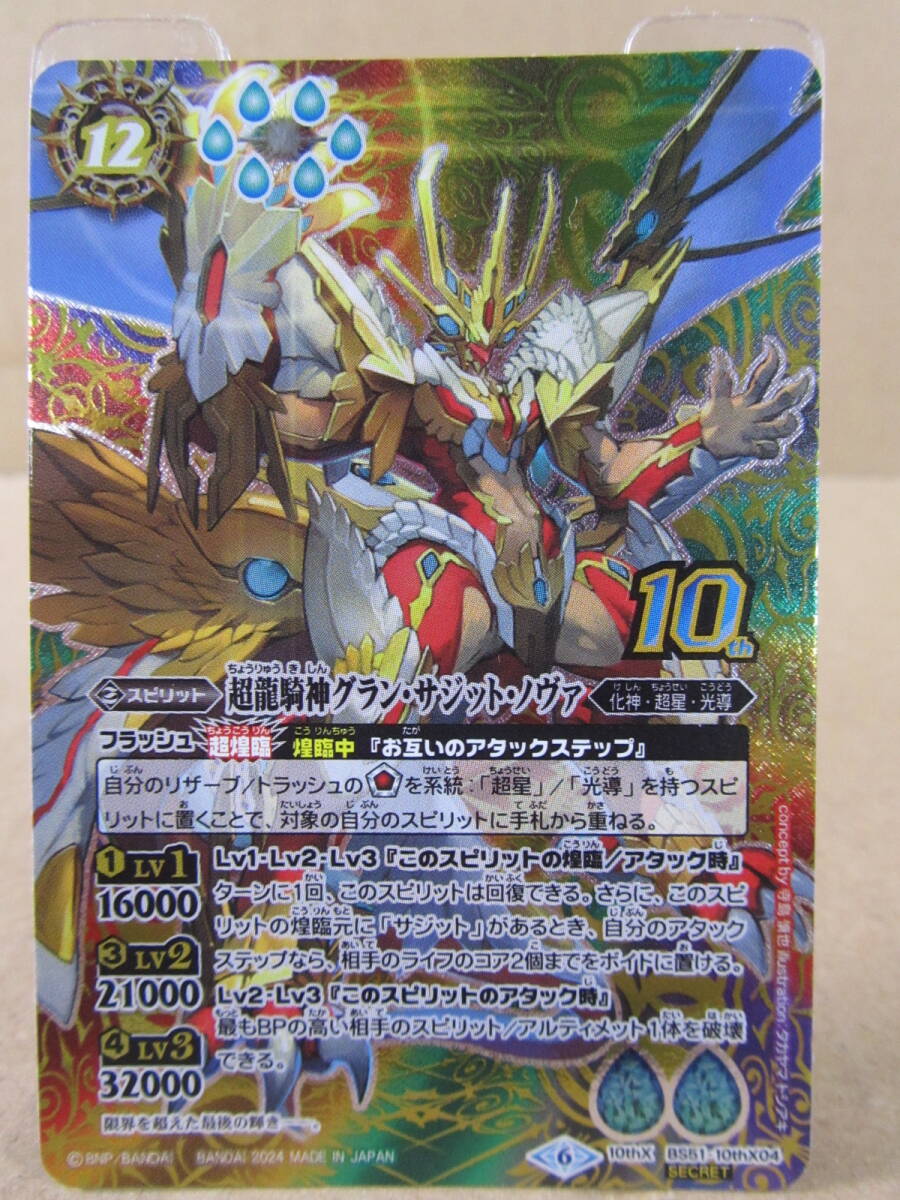 21/U183 バトスピ 超龍騎神グラン サジット ノヴァ BS51-10thX04(バトルスピリッツ)｜売買されたオークション情報、yahooの商品情報をアーカイブ公開 - オークファン ...