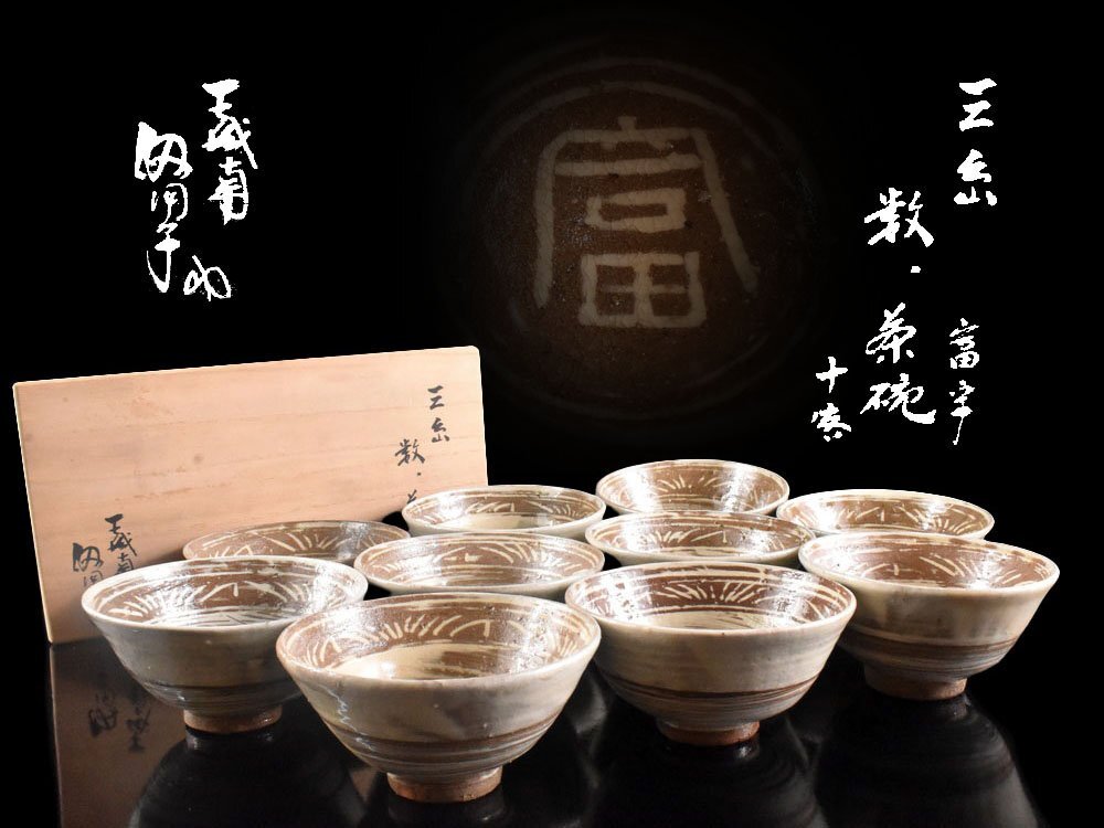 Yahoo!オークション - 【雲】某名家買取品 名品 三島富字文数茶碗 10客...