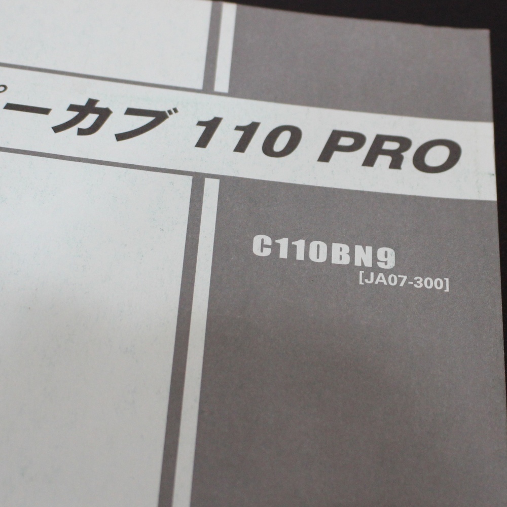 スーパーカブ 110 ＆ 110 PRO JA07 サービスマニュアル パーツリスト セット 検 cub 110プロ 郵政 新聞(カブ)｜売買されたオークション情報、yahooの商品情報を ...