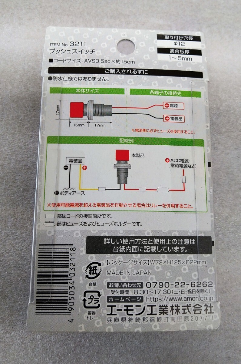 Yahoo!オークション - プッシュスイッチ エーモン工業 No.3211