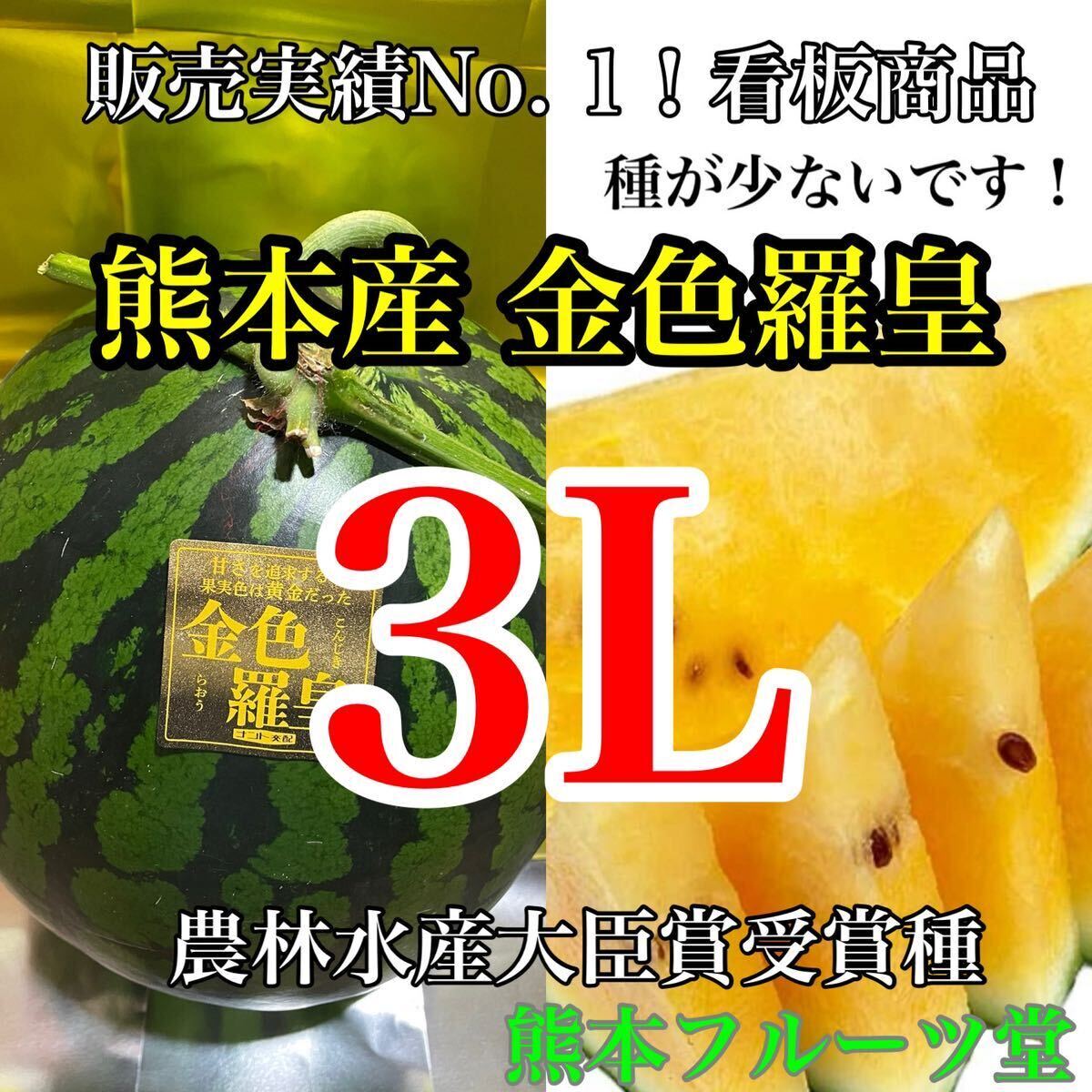 Yahoo!オークション - お勧め 熊本産【金色羅皇】秀品3Lサイズ（1玉8〜...