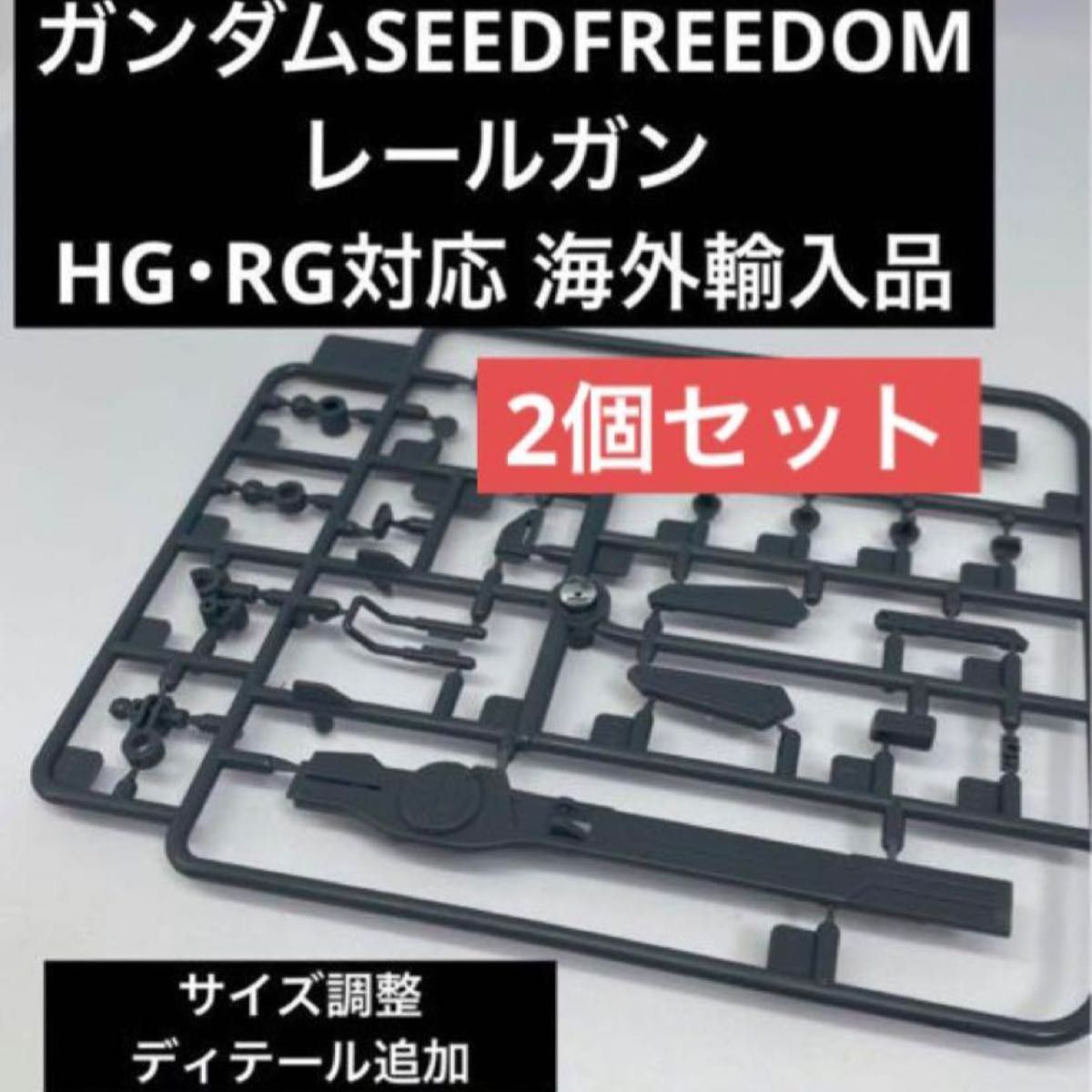 HG・RG対応】機動戦士ガンダムSEEDFREEDOM レールガン×2個セット HG・RG対応】機動戦士ガンダムSEEDFREEDOM レールガン×2個セット