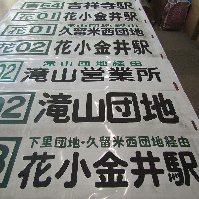 Yahoo!オークション - FK-3894 コレクター放出品 鉄道バス 方向幕 西武...