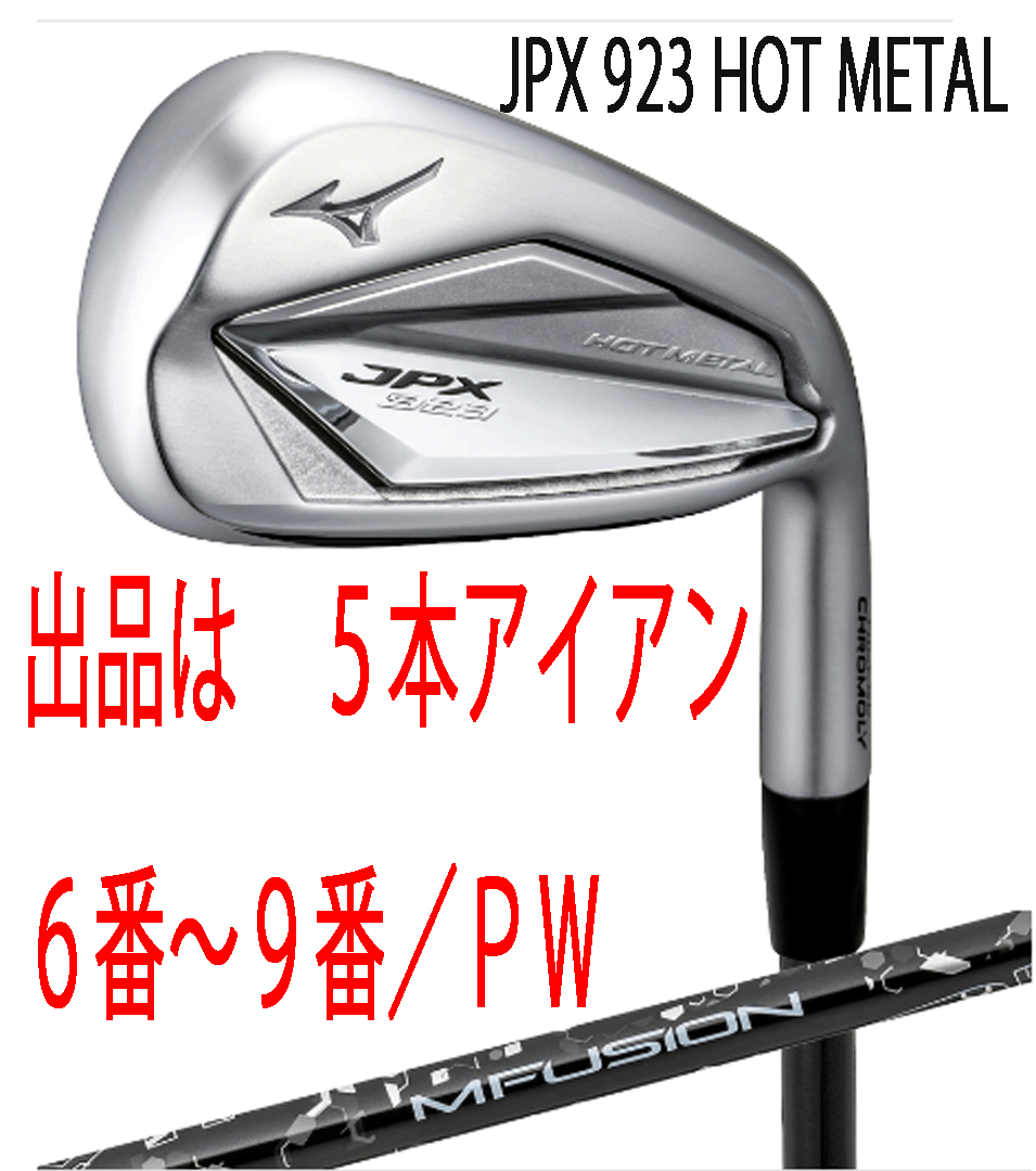 ミズノ 2023.7 JPX923 HOT METAL 5本アイアン 6~9/P-WEDGE 22 MFUJION i カーボン R ニッケルクロモリの新たな飛び 正規品(ミズノ)｜売買された ...