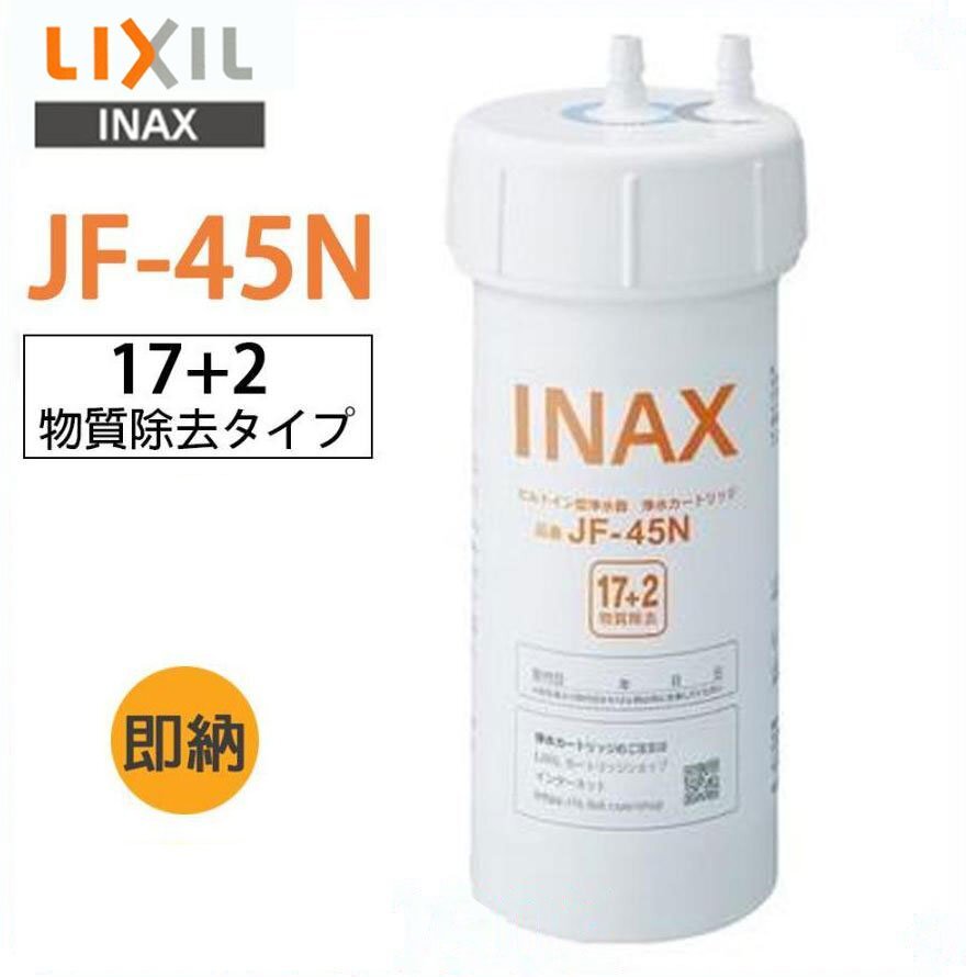 Yahoo!オークション - 新品 JF-45N (17+2物質除去)LIXIL(リクシル) IN...