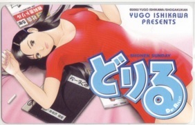 Yahoo!オークション - 【テレカ】 どりる 石川優吾 少年サンデー テレ...