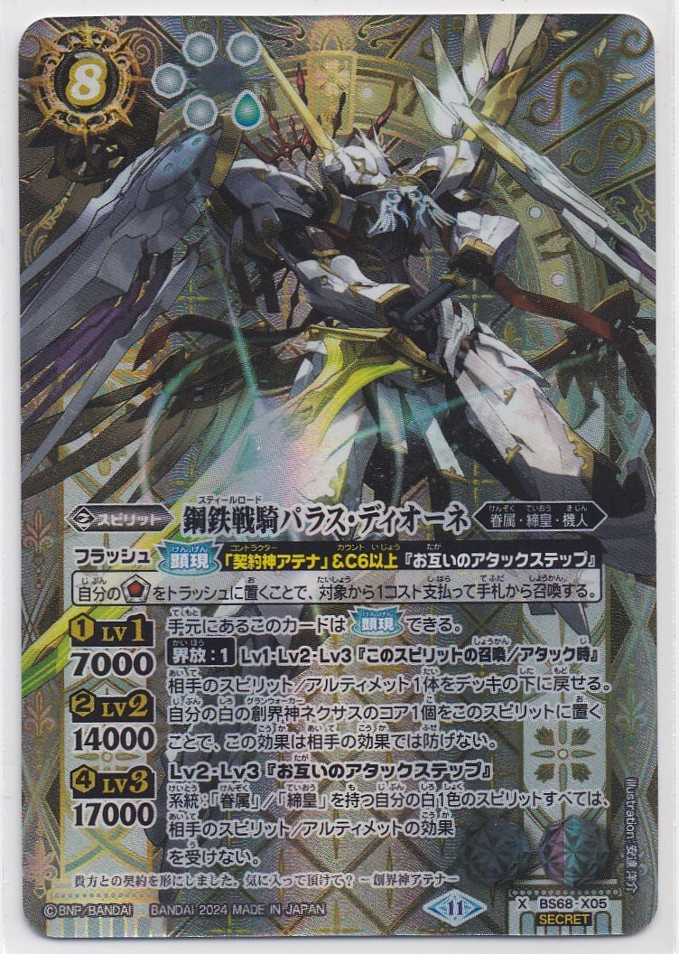 /バトスピ 鋼鉄戦騎パラス ディオーネ シークレット SECRET BS68 X05(バトルスピリッツ)｜売買されたオークション情報、yahooの商品情報をアーカイブ公開 - オークファン ...